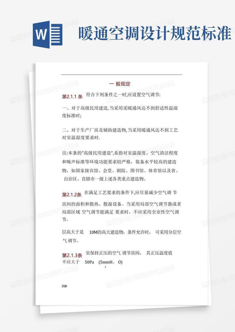 暖通空调设计规范标准Word模板下载 编号leynmwmn 熊猫办公