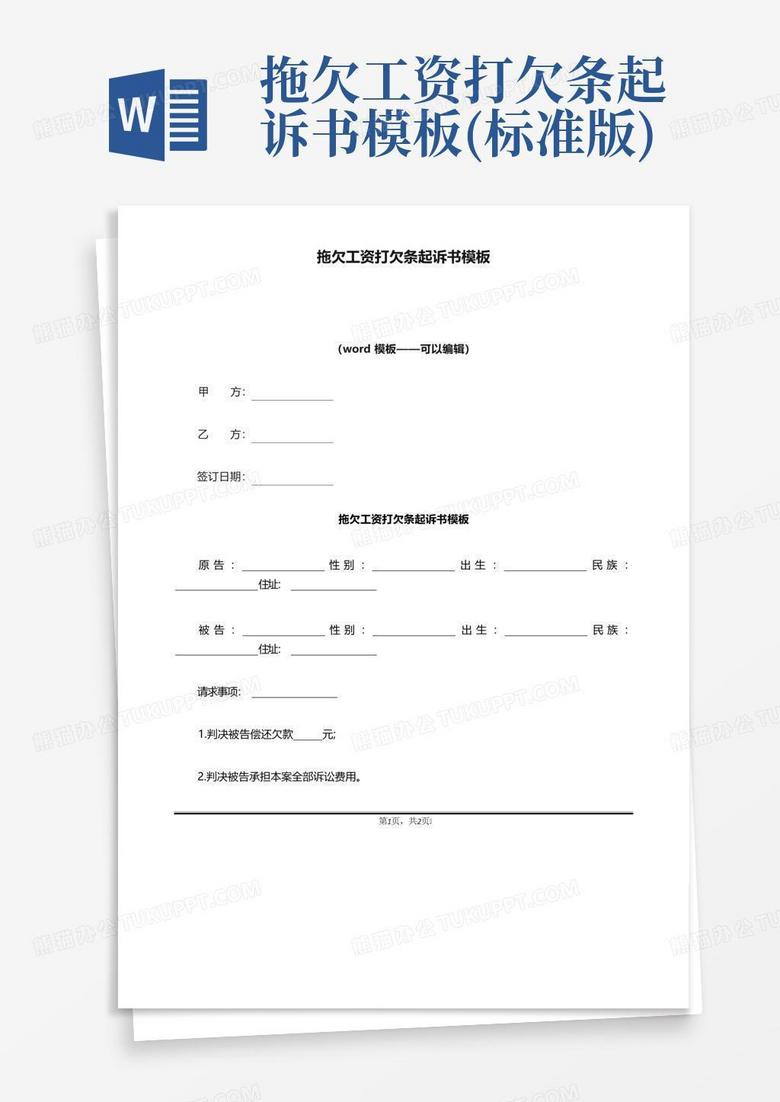 拖欠工资打欠条起诉书 标准版 Word模板下载 编号layvzozr 熊猫办公
