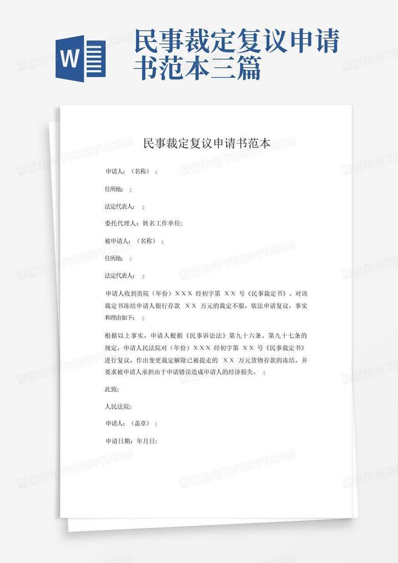民事裁定复议申请书范本三篇Word模板下载 编号qxvyzywa 熊猫办公