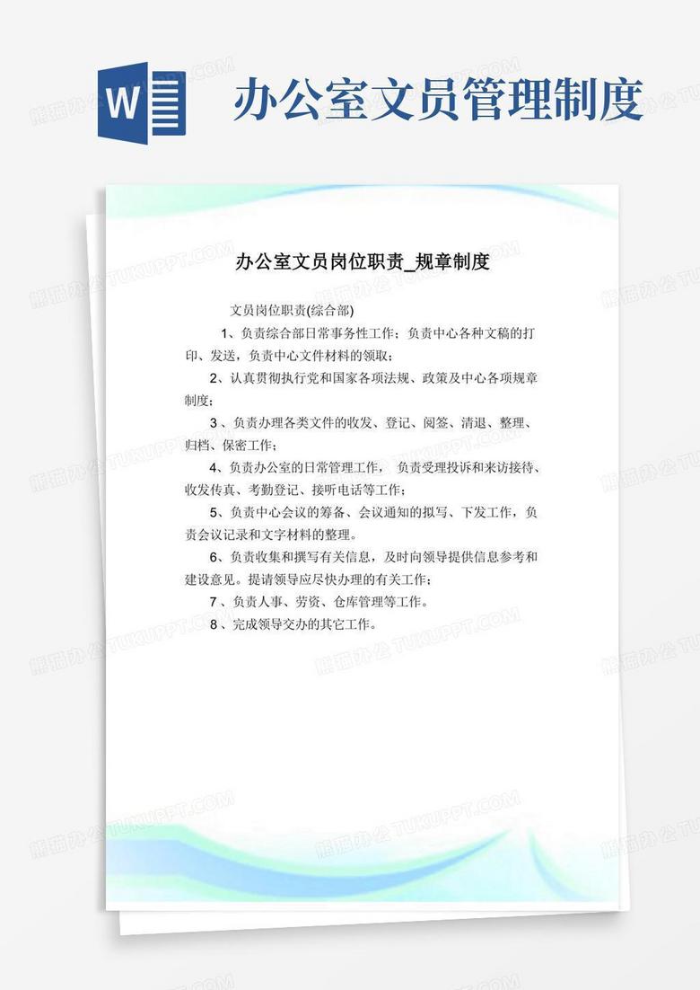 办公室文员岗位职责规章制度 docWord模板下载 熊猫办公