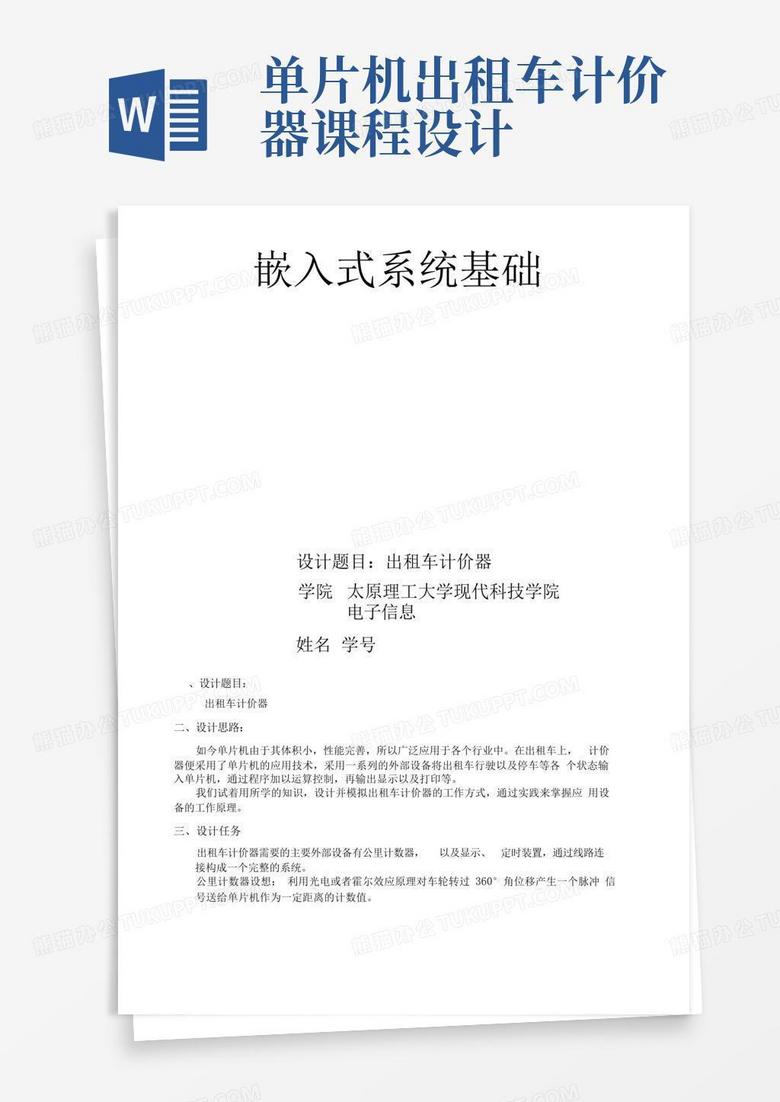 单片机出租车计价器课程设计Word模板下载 编号qanrkaed 熊猫办公