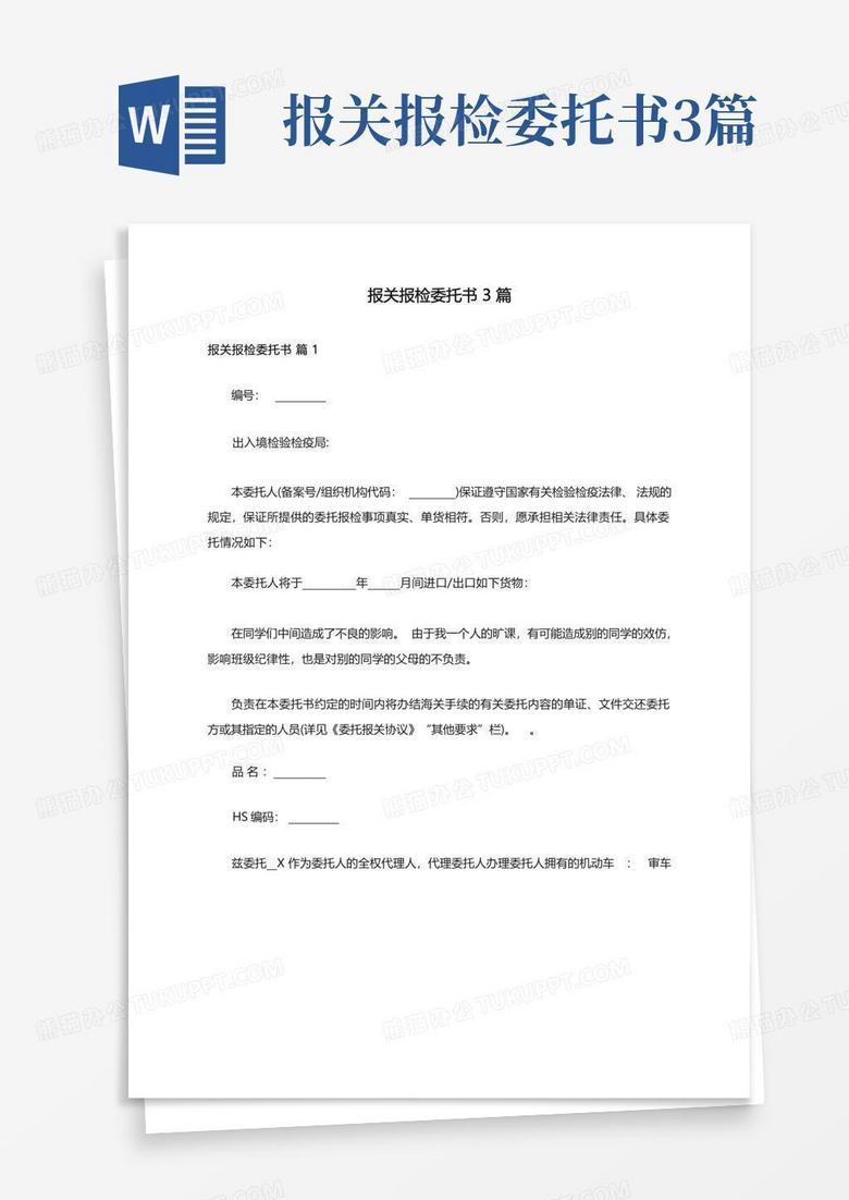报关报检委托书3篇Word模板下载 编号qkmbzgmo 熊猫办公