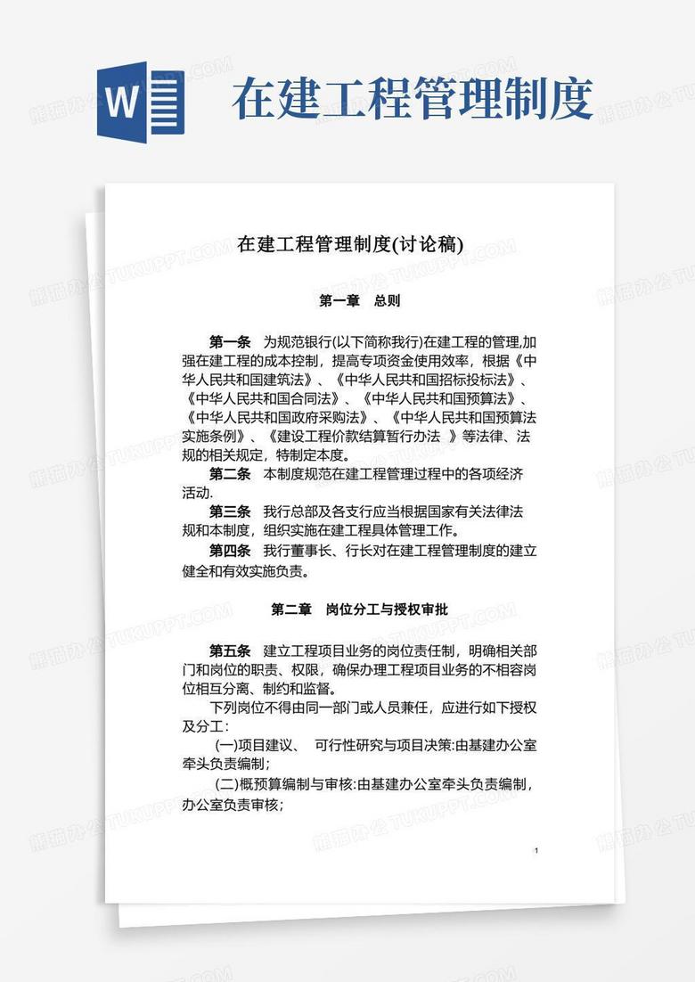 在建工程管理制度 商行 1 Word模板下载 熊猫办公