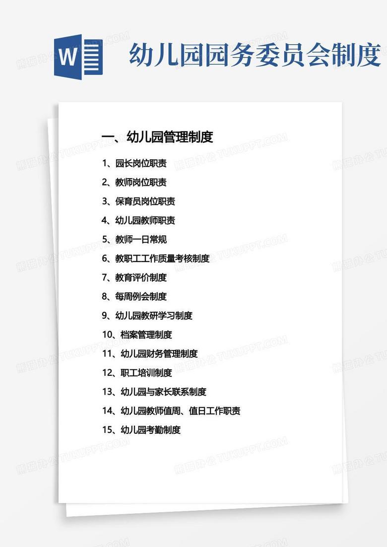 幼儿园规章制度汇总大全Word模板下载 熊猫办公
