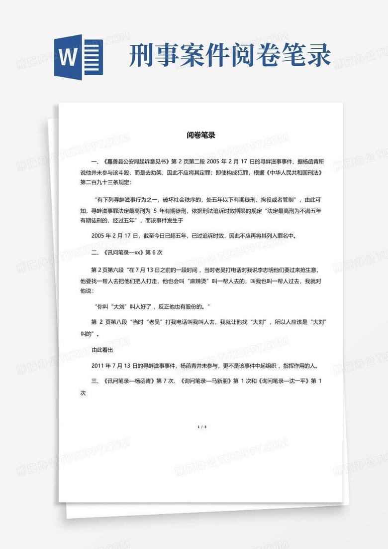 刑事案件阅卷笔录Word模板下载 编号qxvyzvnz 熊猫办公