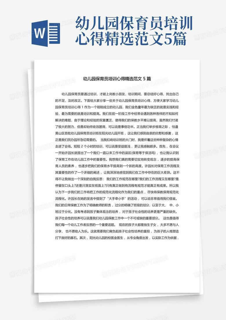 幼儿园保育员培训心得精选范文5篇Word模板下载 编号lpkvdopa 熊猫办公