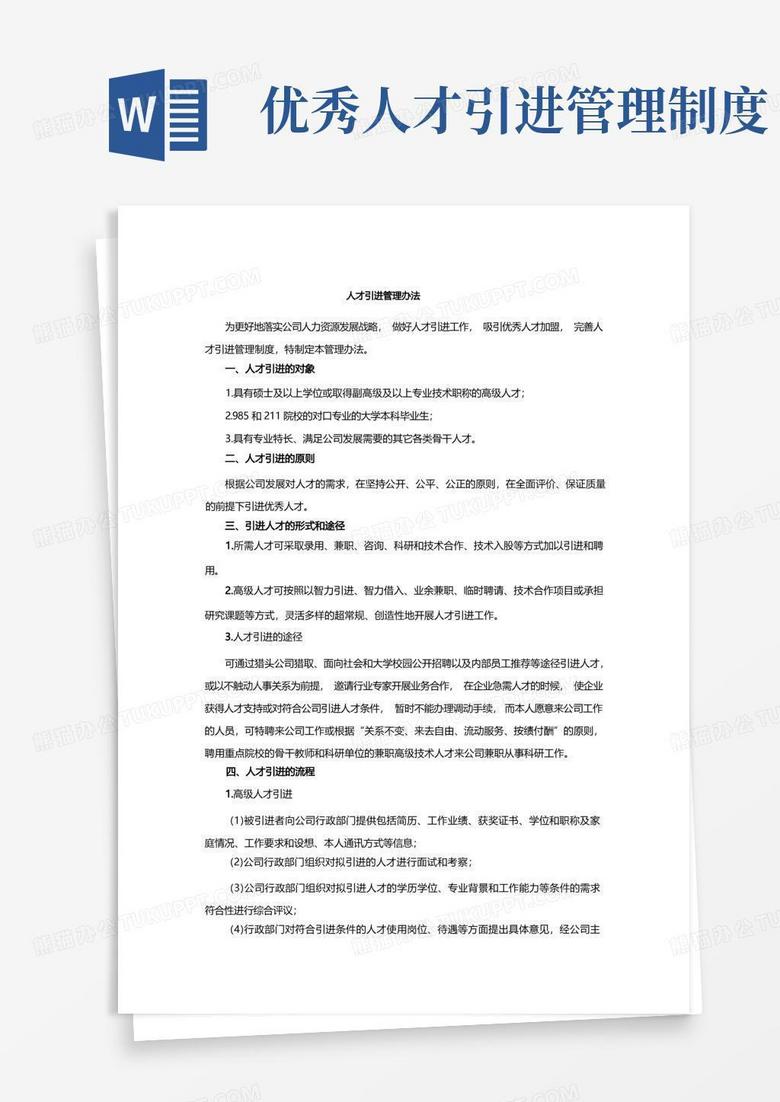 人才引进管理办法Word模板下载 熊猫办公