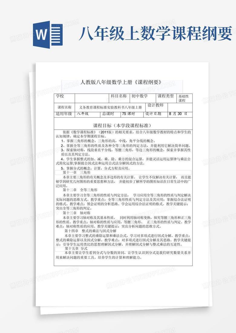 八年级上数学课程纲要Word模板下载 编号lkdxjyag 熊猫办公