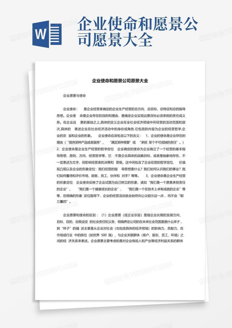 企业使命和愿景公司愿景大全Word模板下载 编号qbyvnjop 熊猫办公