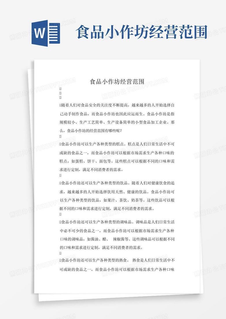 食品小作坊经营范围Word模板下载 编号lpwyppnd 熊猫办公