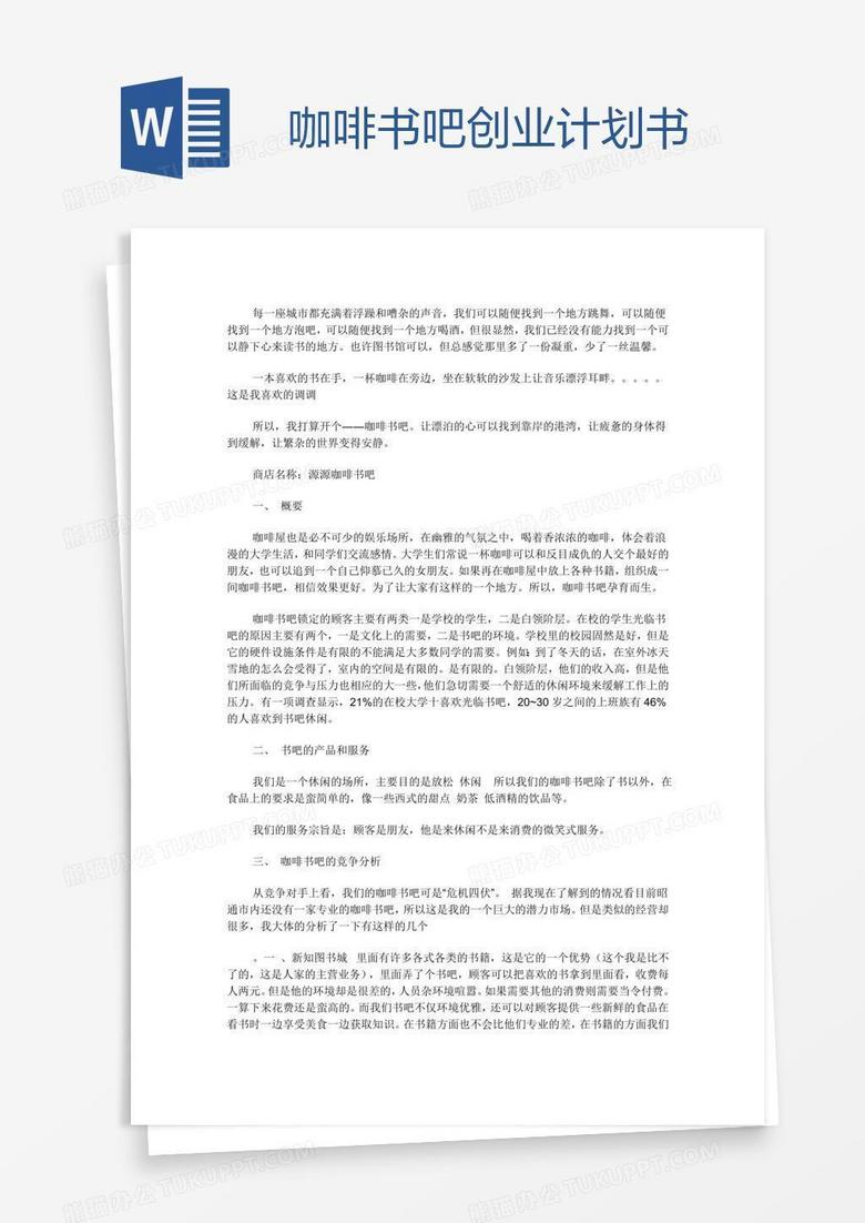 咖啡书吧创业计划书Word模板下载 编号yaxzymrr 熊猫办公