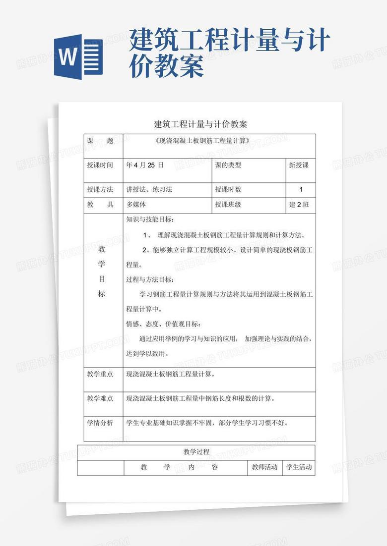 建筑工程计量与计价教案Word模板下载 编号lmkrovyn 熊猫办公