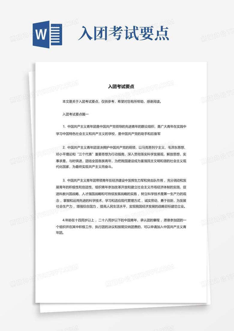 入团考试要点Word模板下载 编号qxvyzobe 熊猫办公