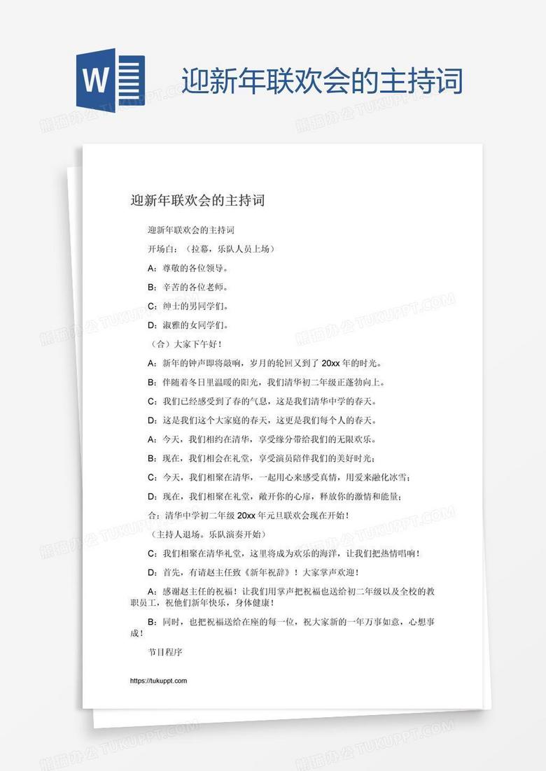 迎新年联欢会的主持词Word模板下载 熊猫办公