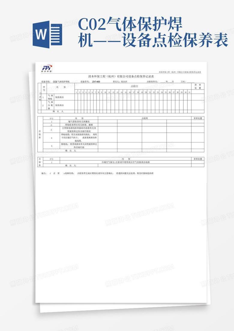c02气体保护焊机设备点检保养表Word模板下载 编号ldbjgpko 熊猫办公