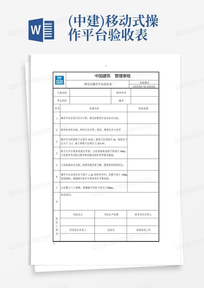 中建 移动式操作平台验收表Word模板下载 编号lyvakvaj 熊猫办公