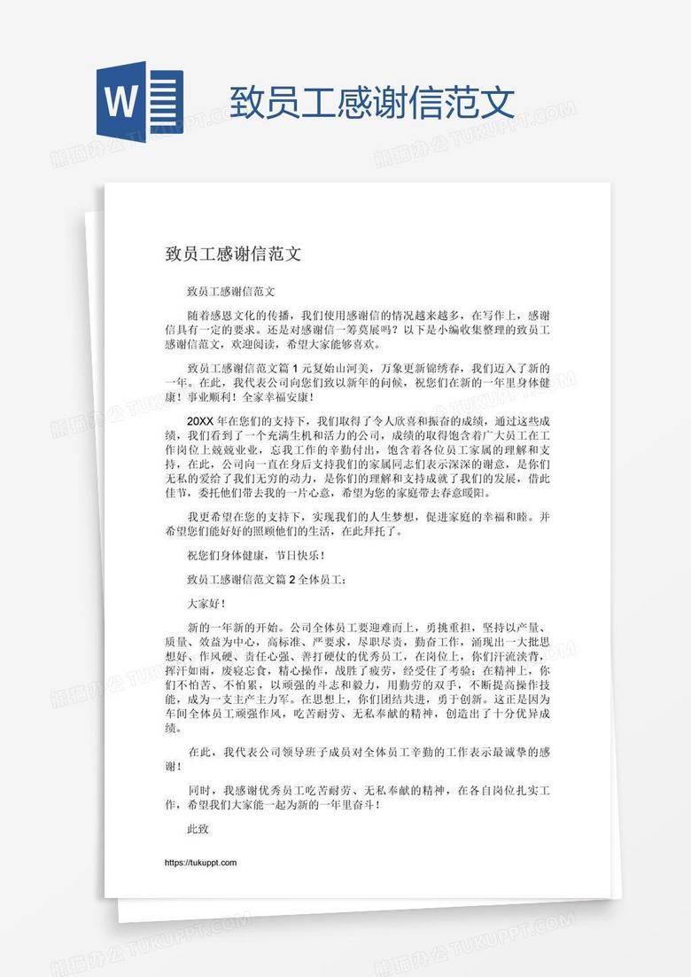 致员工感谢信范文Word模板下载 熊猫办公