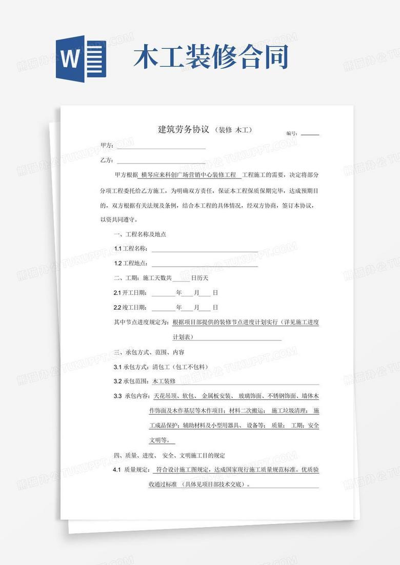 木工装修合同Word模板下载 编号qrwypjgz 熊猫办公