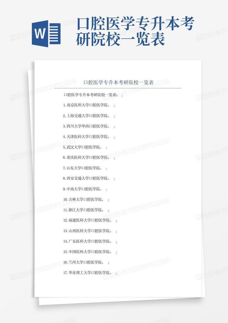 口腔医学专升本考研院校一览表Word模板下载 编号lwgwdnbb 熊猫办公