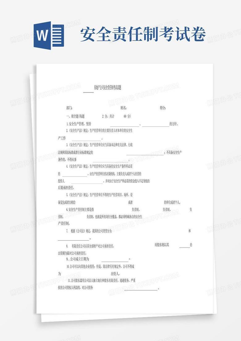 安全责任制考试卷Word模板下载 编号lpkrvbjd 熊猫办公