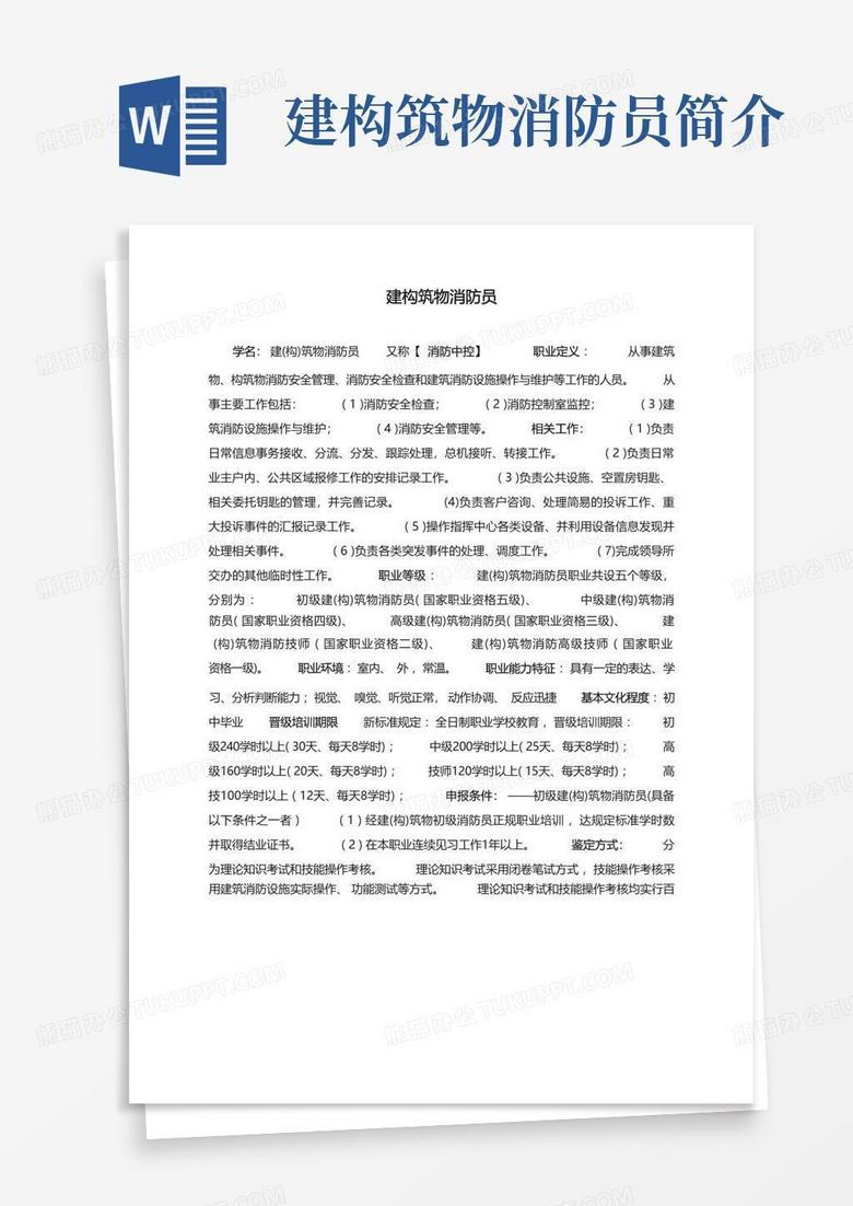 建构筑物消防员简介Word模板下载 编号qpkrvbmd 熊猫办公