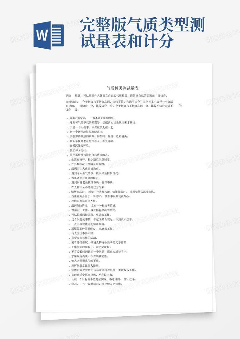 完整版气质类型测试量表和计分Word模板下载 编号lywyarxx 熊猫办公
