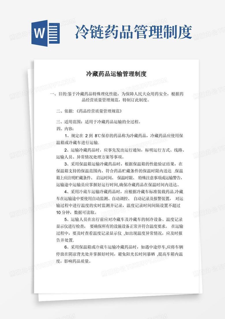 冷藏药品运输管理制度Word模板下载 熊猫办公