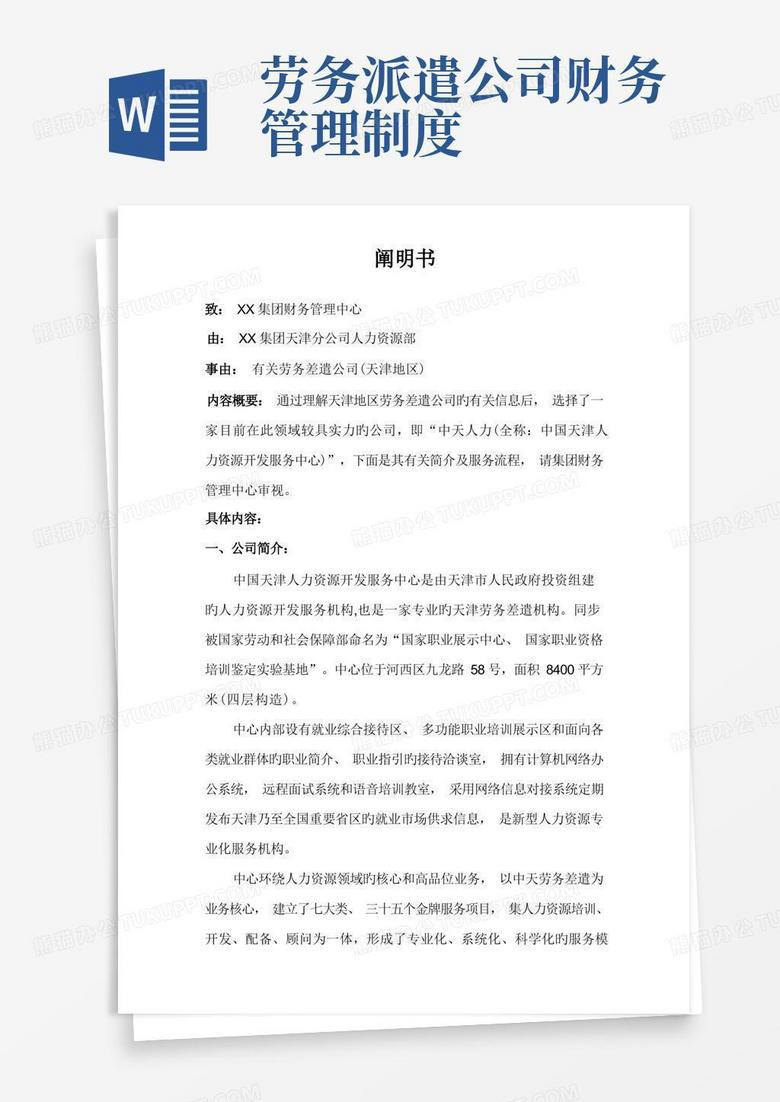 劳务派遣专项说明书Word模板下载 熊猫办公