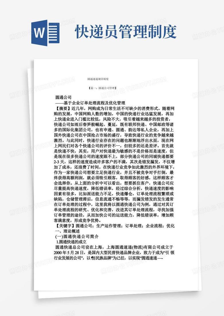 圆通速递规章制度Word模板下载 编号ljoxrxmq 熊猫办公