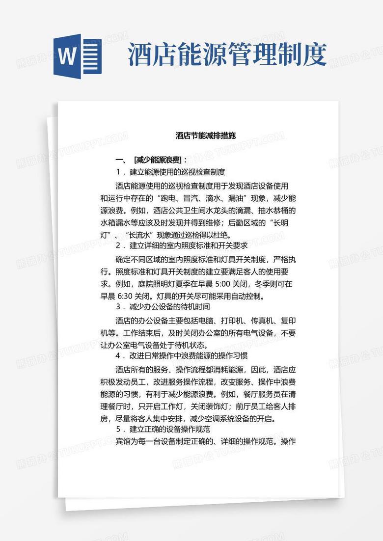 酒店节能减排措施Word模板下载 编号qvzrkzpq 熊猫办公