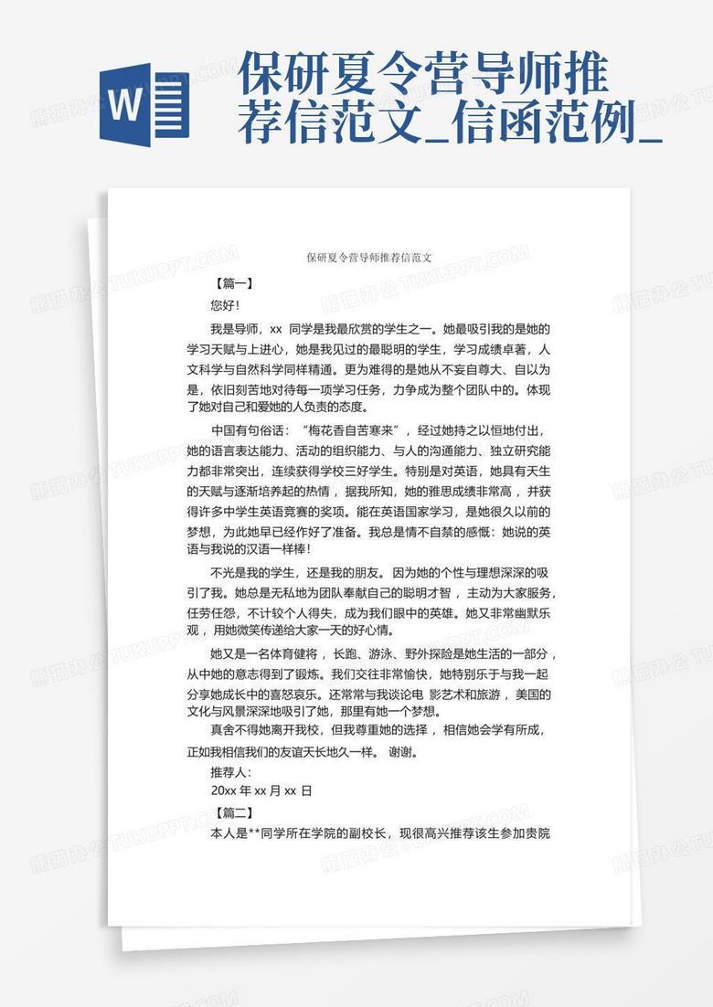 保研夏令营导师推荐信范文 信函范例 Word模板下载 编号lekmnaee 熊猫办公