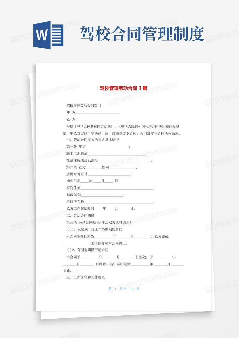 驾校管理劳动合同3篇Word模板下载 熊猫办公