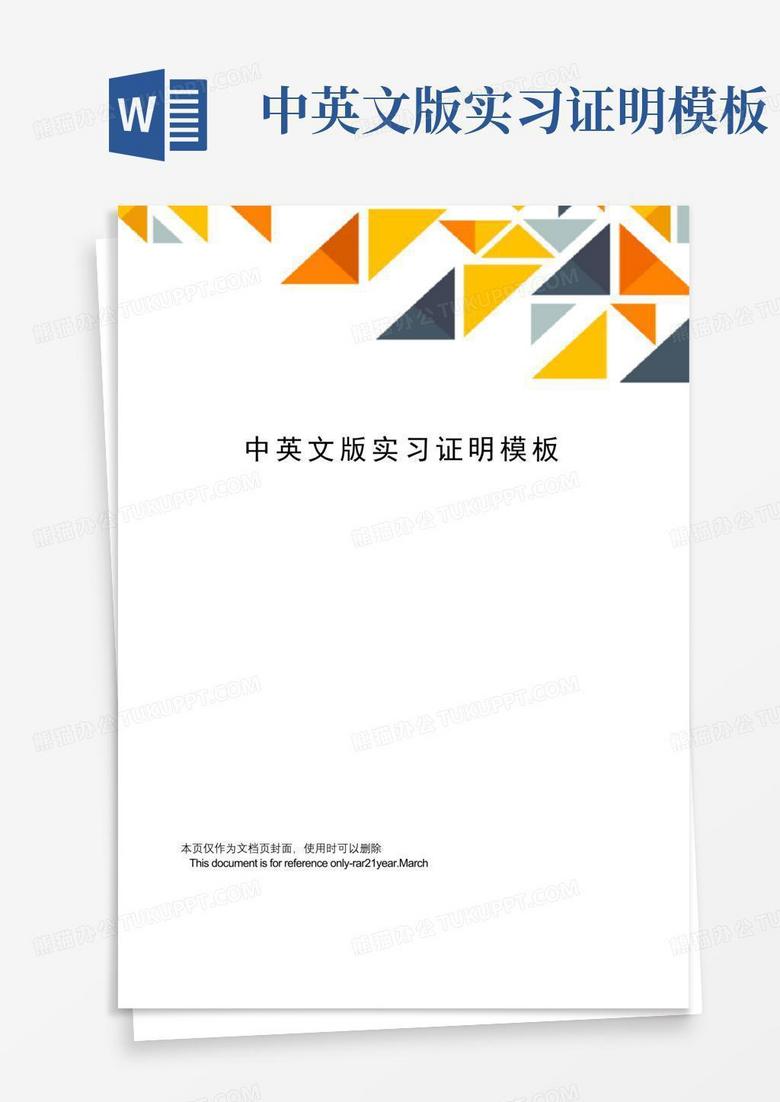 中英文版实习证明Word模板下载 编号lanredro 熊猫办公