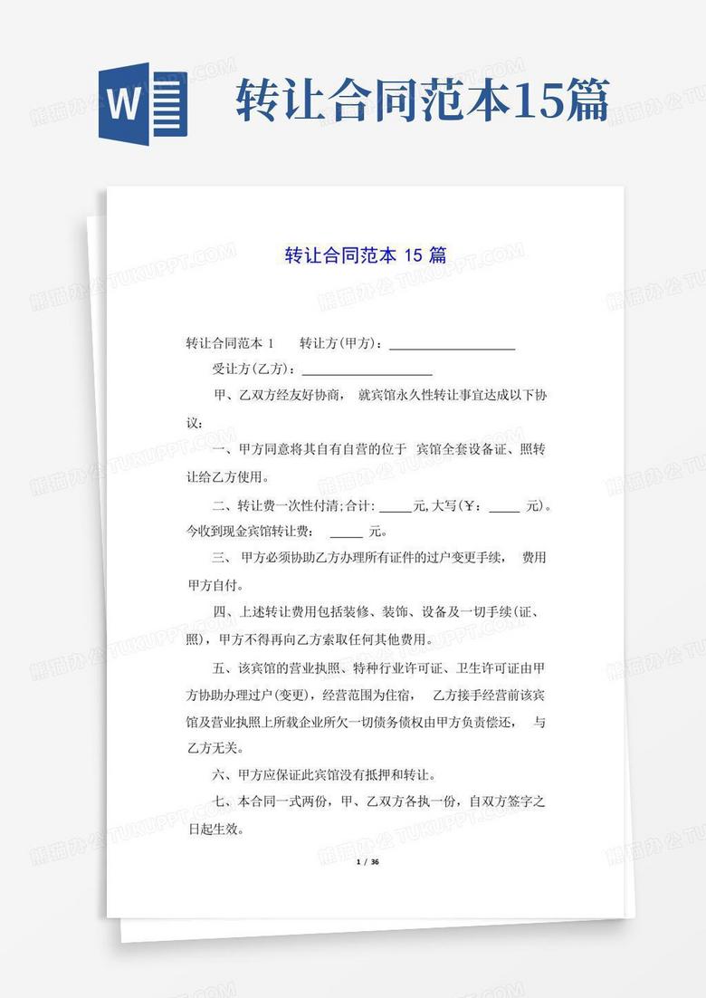 转让合同范本15篇Word模板下载 编号lrajvjod 熊猫办公