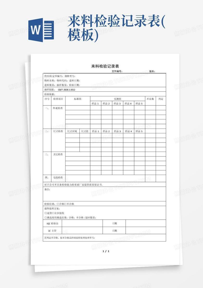 来料检验记录表 Word模板下载 编号qpwygzok 熊猫办公