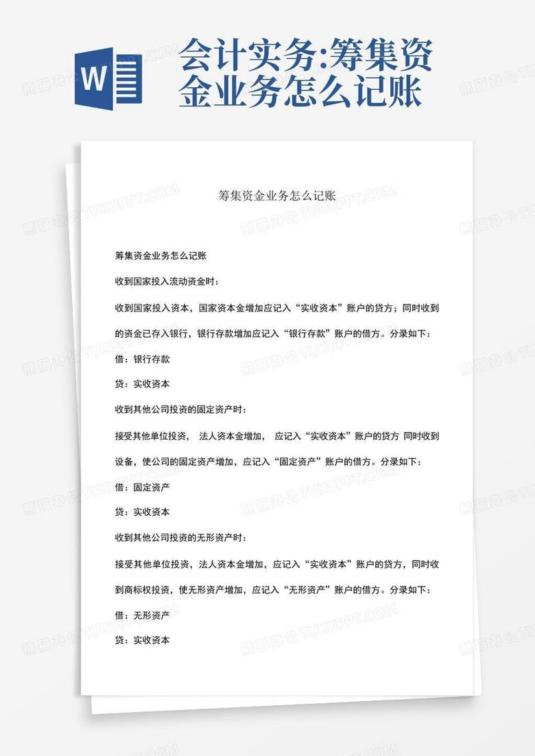 会计实务 筹集资金业务怎么记账Word模板下载 编号qzvyazrn 熊猫办公