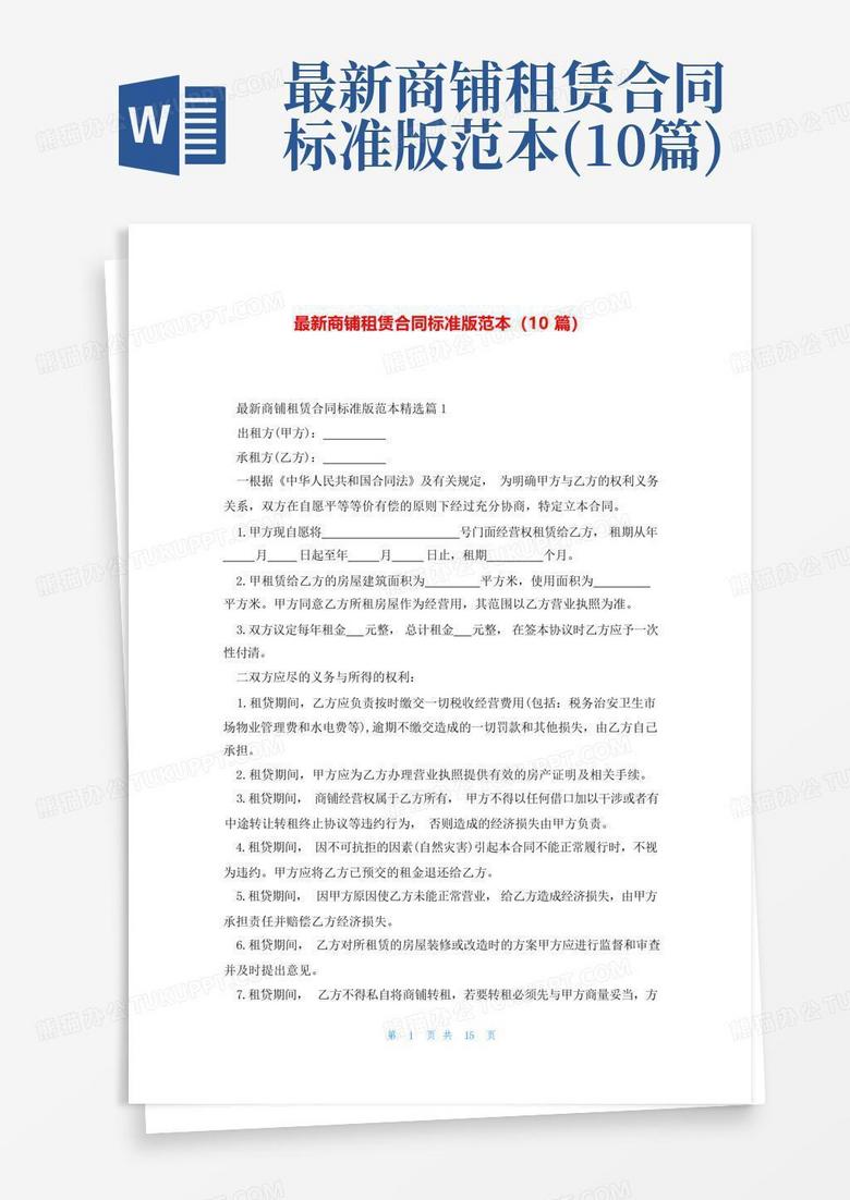 最新商铺租赁合同标准版范本 10篇 Word模板下载 编号ljodgoon 熊猫办公