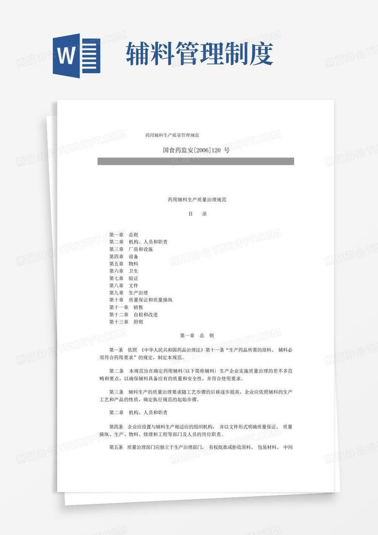 药用辅料生产质量管理规范Word模板下载 编号qmbbxkkl 熊猫办公