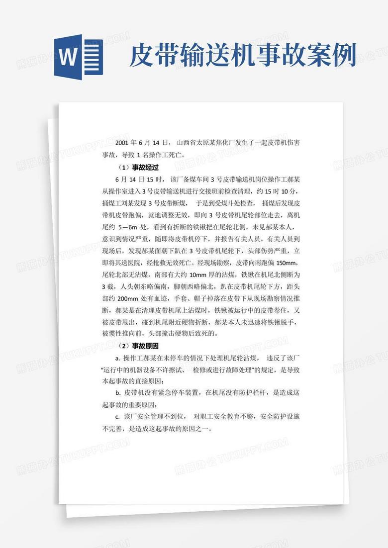 皮带输送机事故案例Word模板下载 编号lvwynekr 熊猫办公
