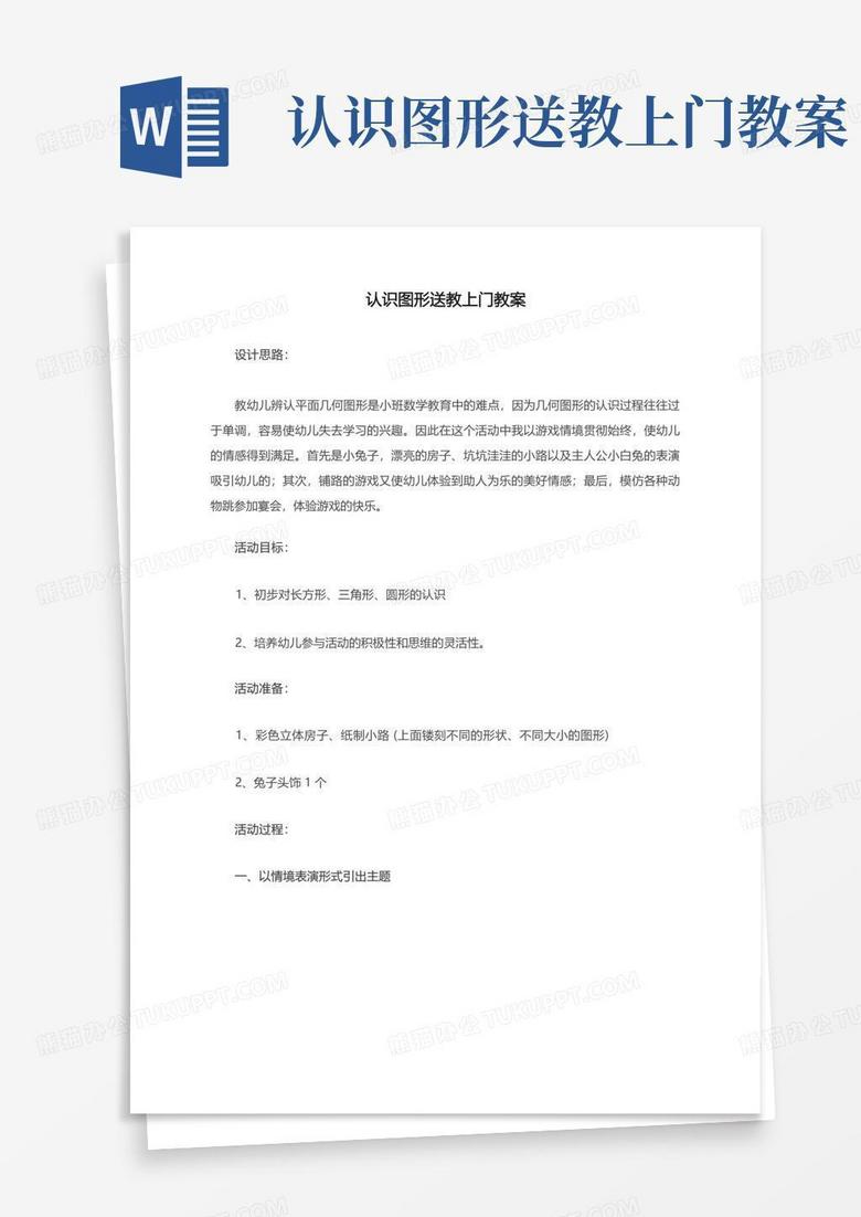 认识图形送教上门教案Word模板下载 编号lkdxbnvd 熊猫办公