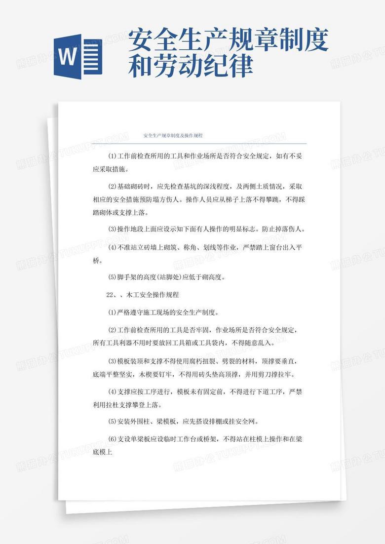 安全生产规章制度及操作规程Word模板下载 熊猫办公