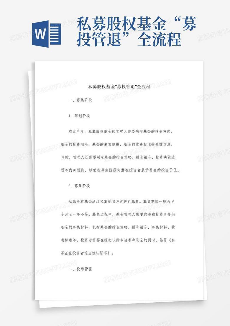 私募股权基金募投管退全流程Word模板下载 编号lywyaaky 熊猫办公
