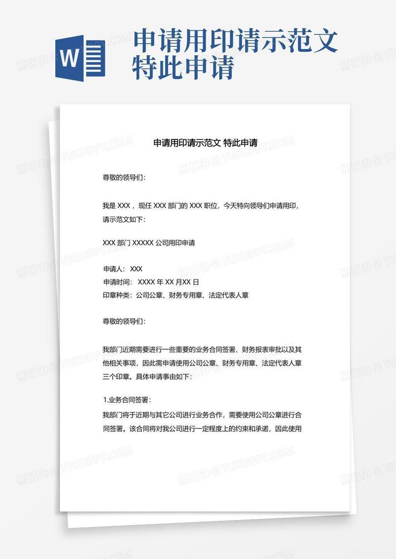 申请用印请示范文特此申请Word模板下载 编号lrajwjjd 熊猫办公