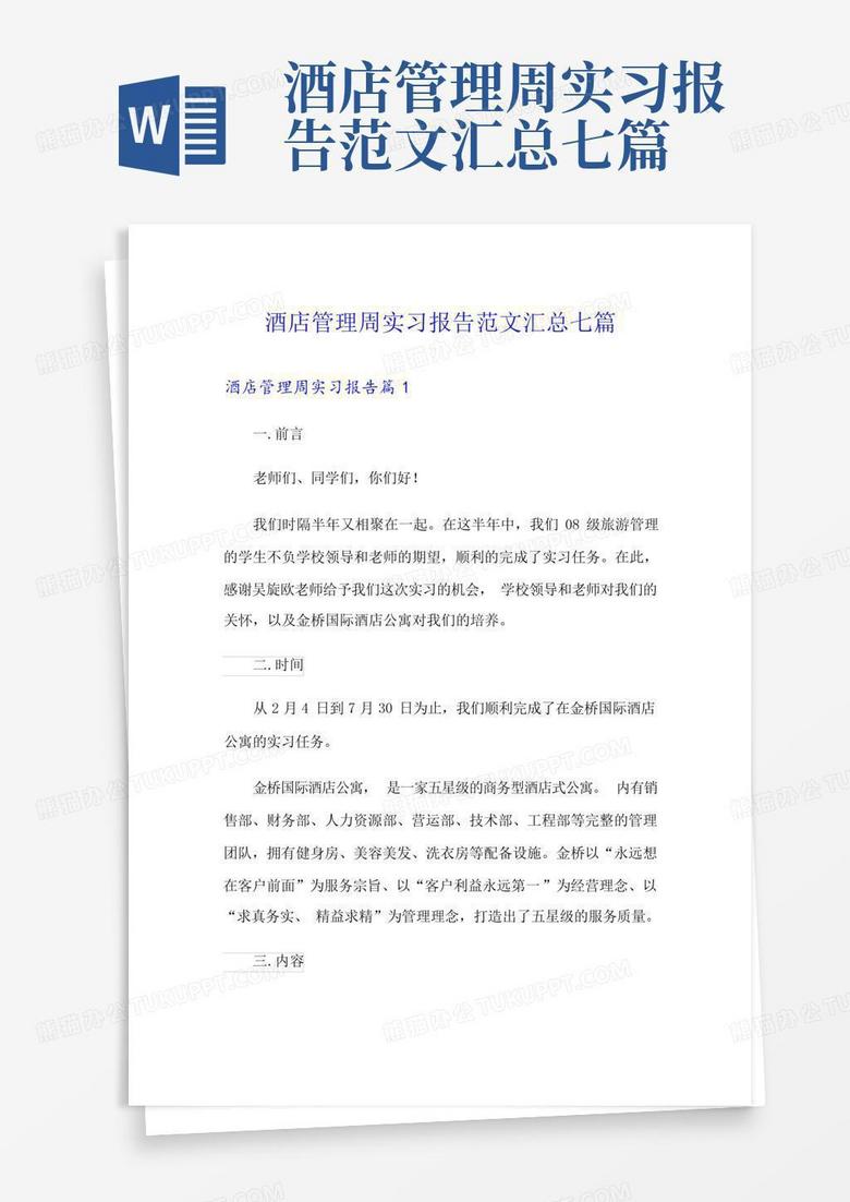 酒店管理周实习报告范文汇总七篇Word模板下载 编号qrajwvbj 熊猫办公