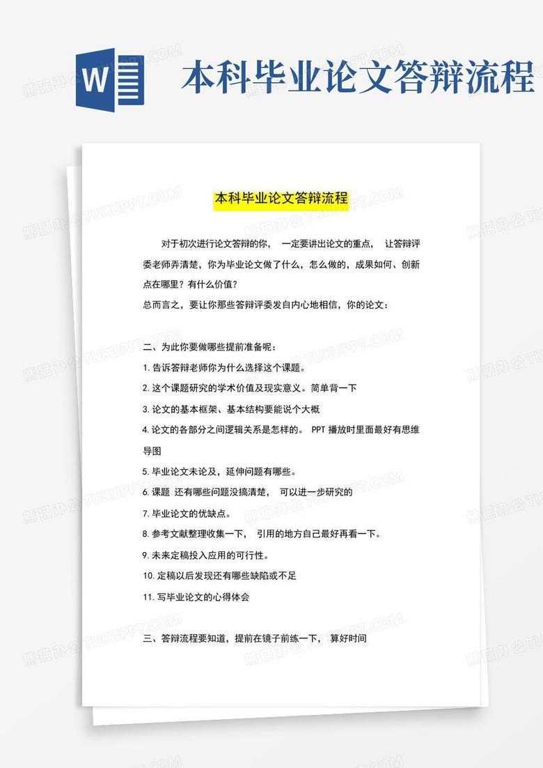 本科毕业论文答辩流程Word模板下载 编号qkmodvyv 熊猫办公