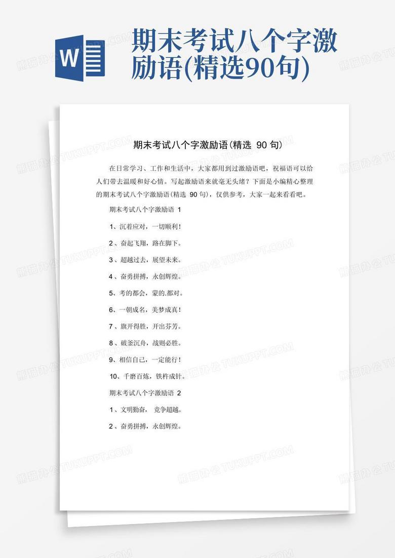 期末考试八个字激励语 精选90句 Word模板下载 编号lanrebgj 熊猫办公