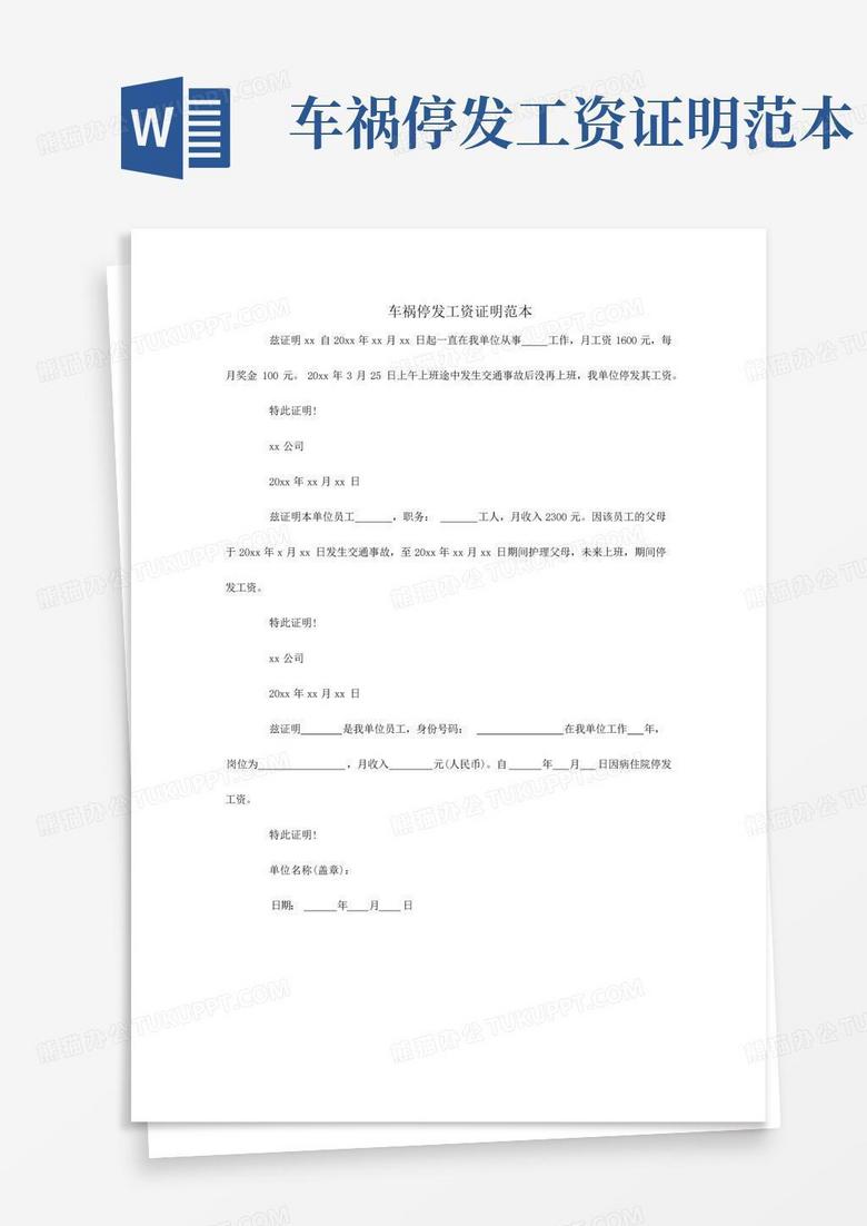 车祸停发工资证明范本Word模板下载 编号lyvmorpw 熊猫办公