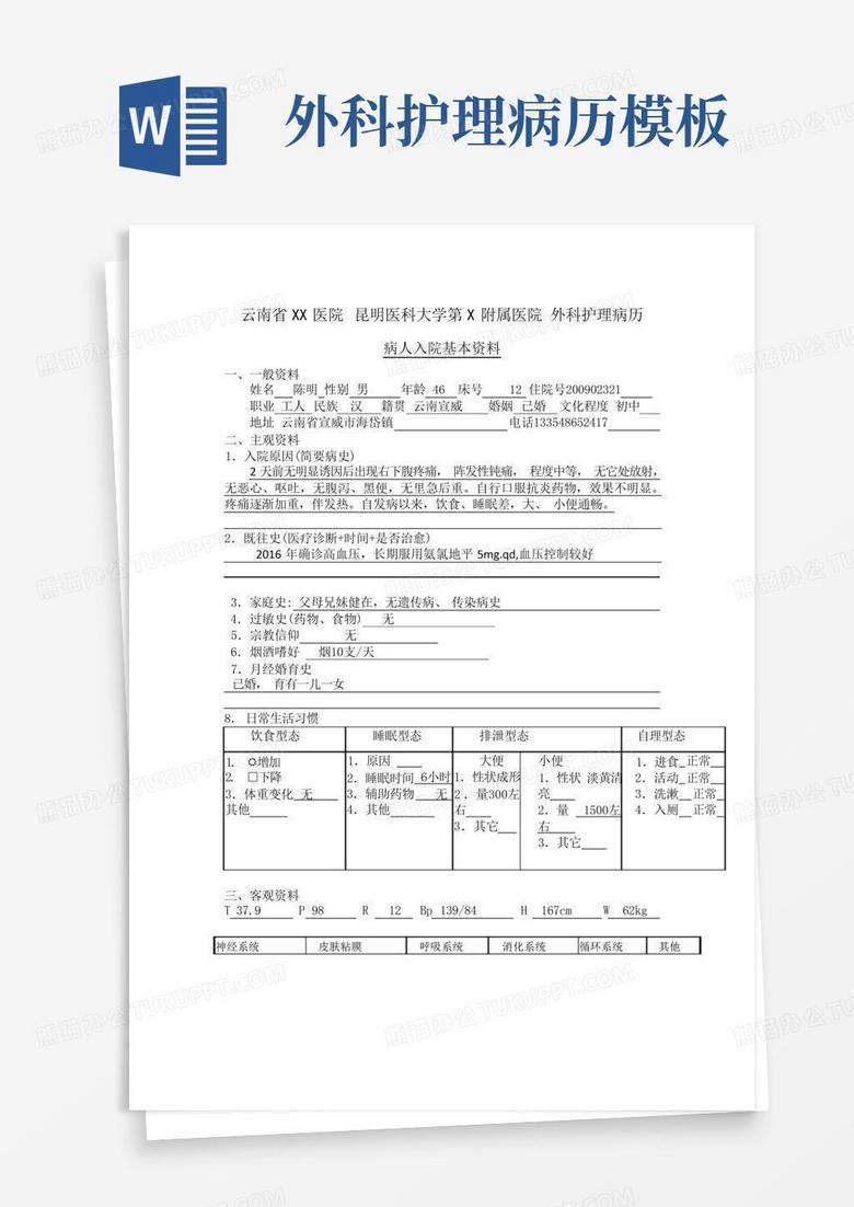 外科护理病历Word模板下载 编号lgjzrnko 熊猫办公