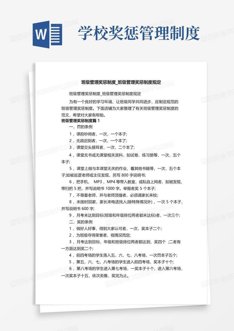 班级管理奖惩制度 班级管理奖惩制度规定Word模板下载 熊猫办公