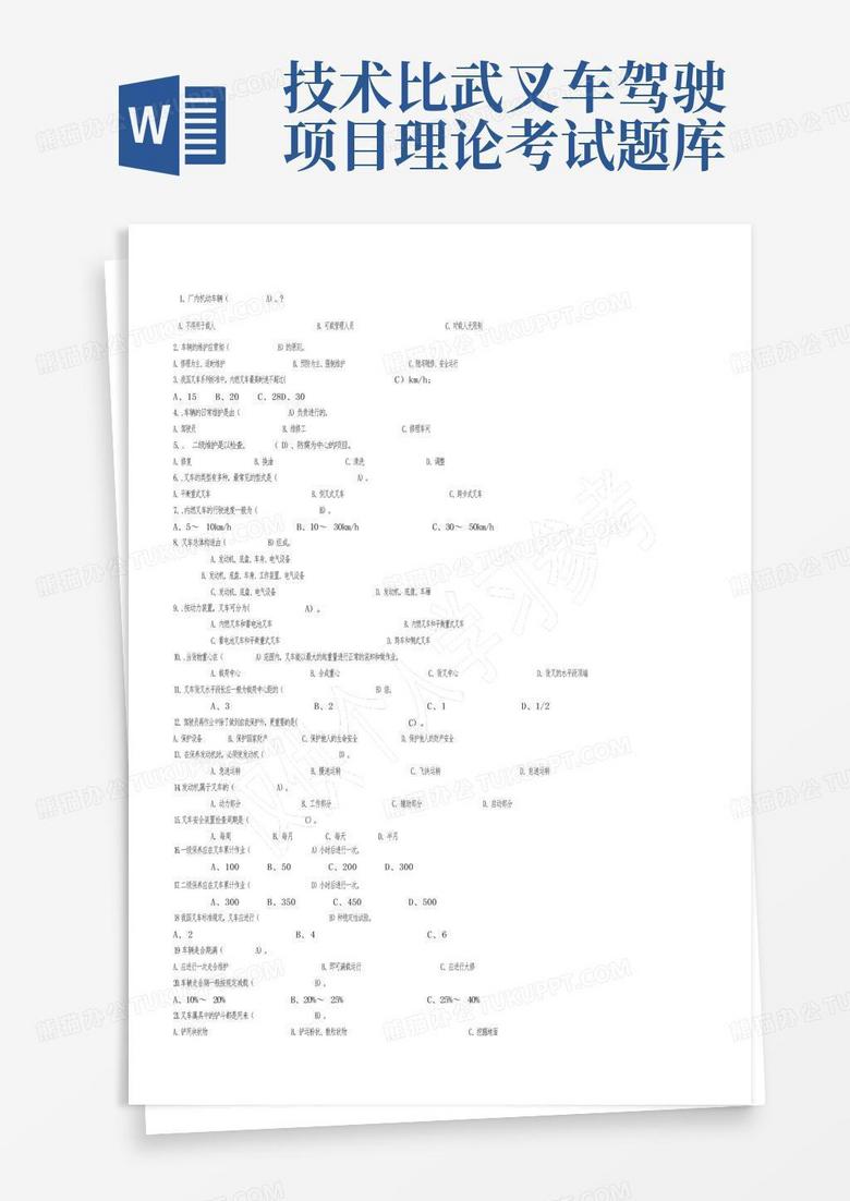 技术比武 叉车驾驶项目理论考试题库Word模板下载 编号qeywebeg 熊猫办公
